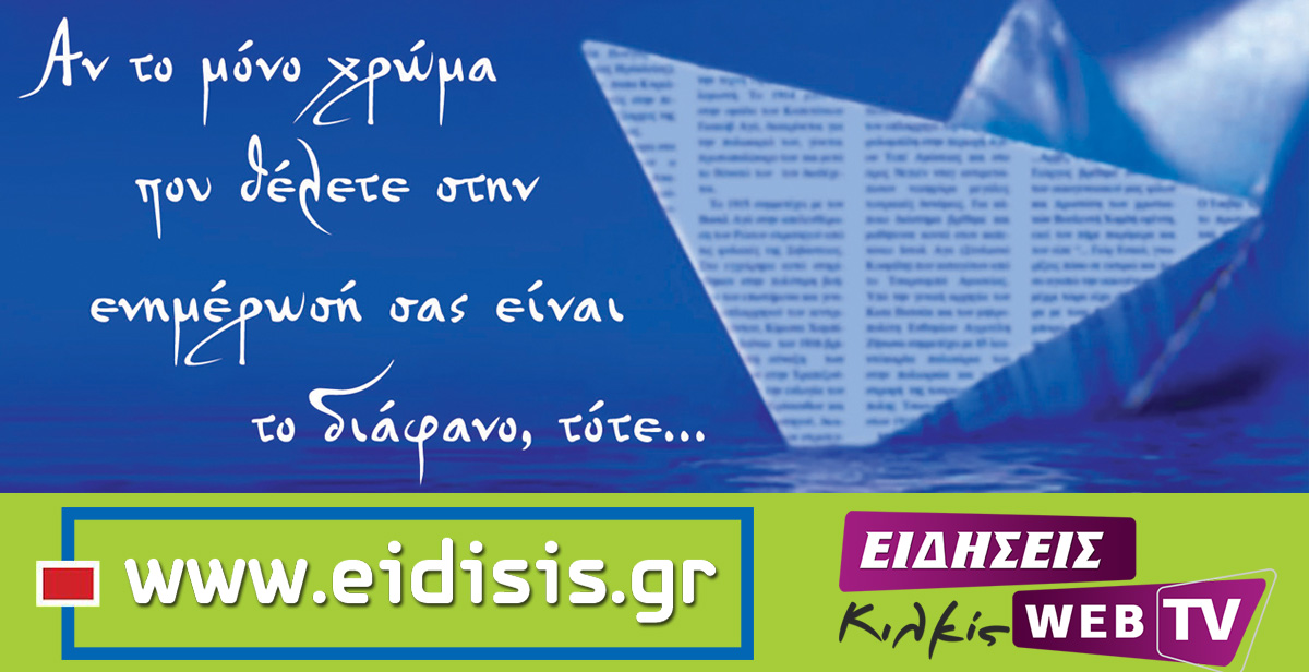 Ειδήσεις - Πρωινή Eidisis.gr - Η ενημερωτική πύλη του Κιλκίς