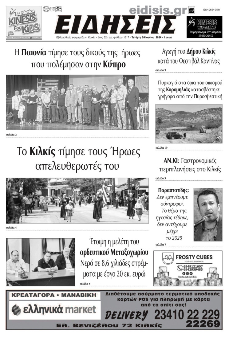 Τοπικά νέα Eidisis.gr - Η ενημερωτική πύλη του Κιλκίς