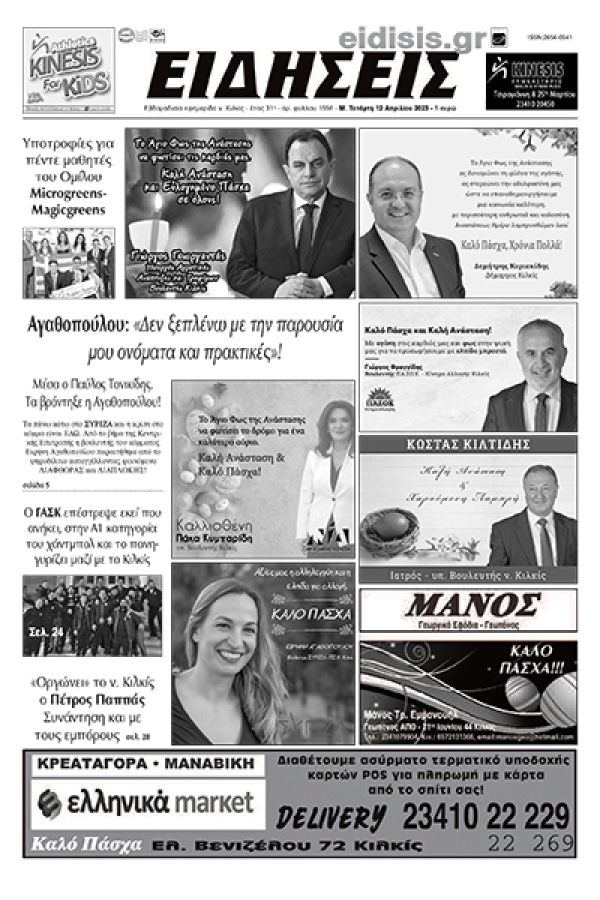 Διαβάστε το νέο πρωτοσέλιδο των ΕΙΔΗΣΕΩΝ του Κιλκίς, της εβδομαδιαίας ...