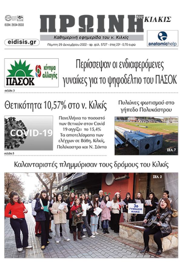 Διαβάστε το νέο πρωτοσέλιδο της Πρωινής του Κιλκίς, μοναδικής ...