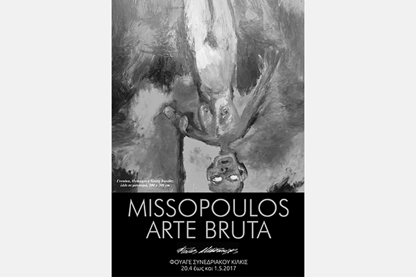 «Arte Bruta- Άσχημη Τέχνη» του Φώτη Μισόπουλου Eidisis.gr - Η ...