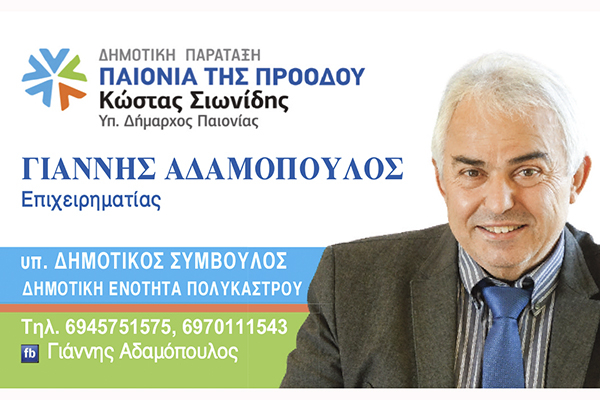 Ο ΓΙΑΝΝΗΣ ΑΔΑΜΟΠΟΥΛΟΣ υπ. Δημοτικός Σύμβουλος Παιονίας με την ΠΑΙΟΝΙΑ ...