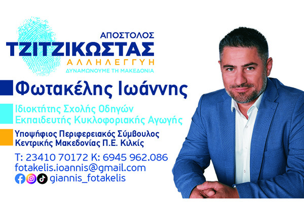 Ο ΓΙΑΝΝΗΣ ΦΩΤΑΚΕΛΗΣ υπ. Περιφερειακός Σύμβουλος Κιλκίς με την ...