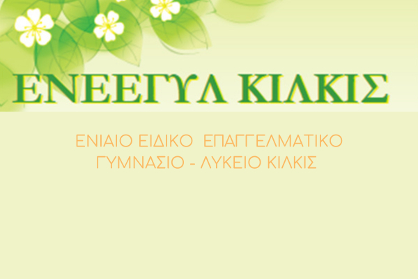 Επιστολή γονέων των οποίων τα παιδιά φοιτούν στο ΕΝ.Ε.Ε.ΓΥ.Λ. Κιλκίς ...