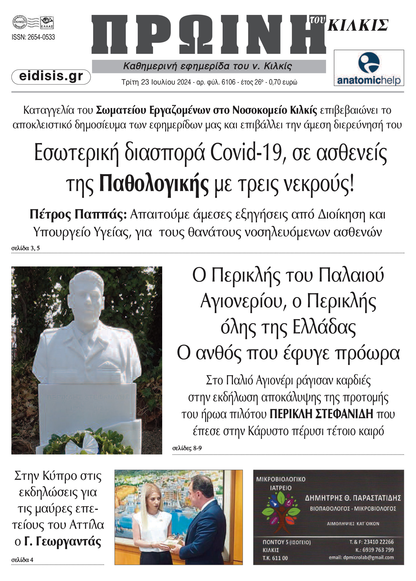 Διαβάστε το νέο πρωτοσέλιδο της Πρωινής του Κιλκίς, μοναδικής ...