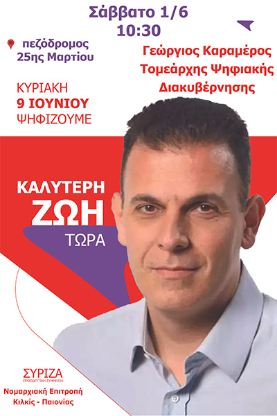 Ο βουλευτής του ΣΥΡΙΖΑ Γεώργιος Καραμέρος έρχεται στο Κιλκίς το Σάββατο ...
