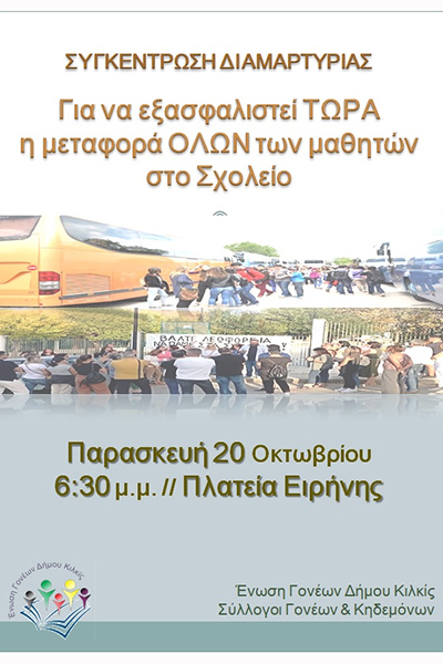 Συγκέντρωση διαμαρτυρίας της Ένωσης Γονέων Κιλκίς για τη μεταφορά των ...