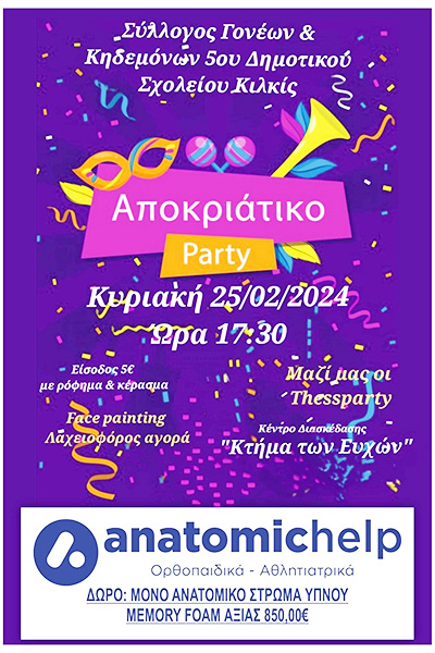 Αποκριάτικο πάρτι του 5ου δημοτικού σχολείου Κιλκίς με τους Thessparty ...