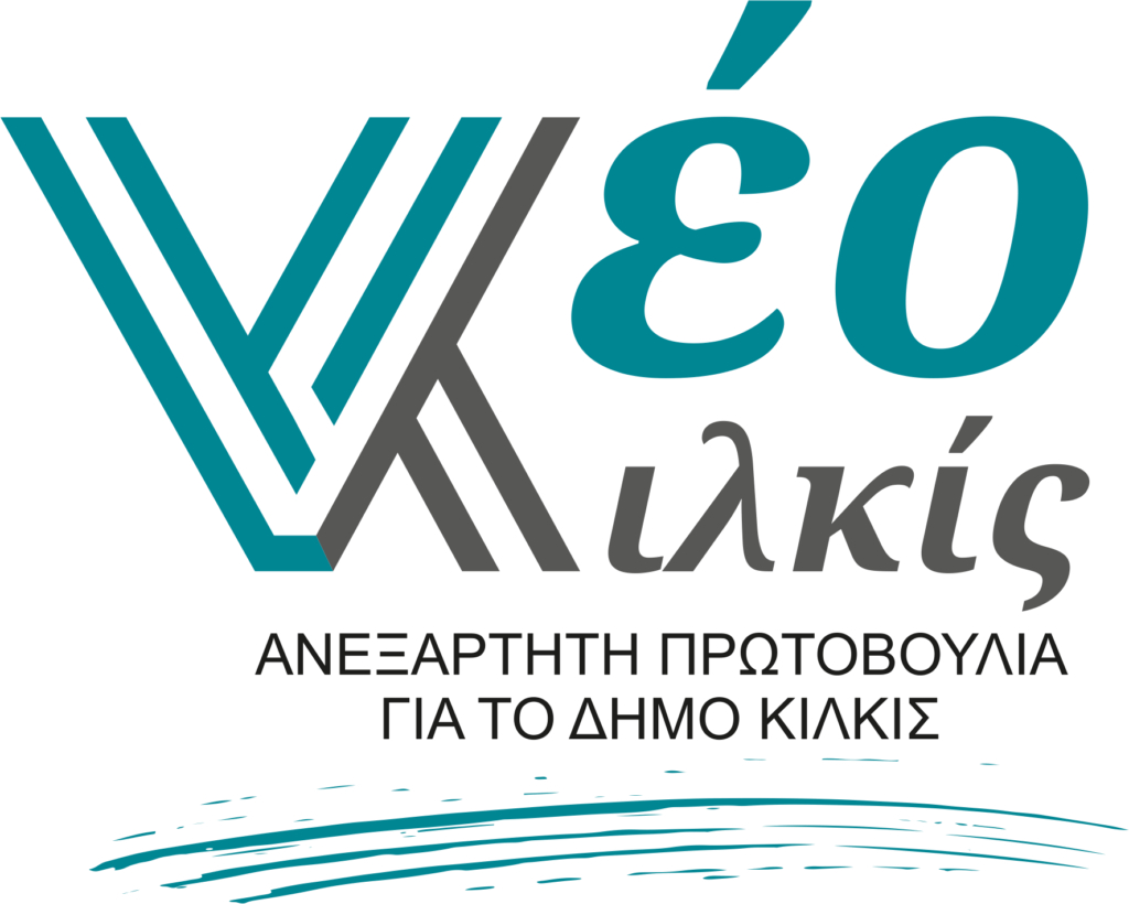 Σταυροί υποψήφιων Δημοτικών Συμβούλων συνδυασμού 'Νέο Κιλκίς - Θεόδωρος ...