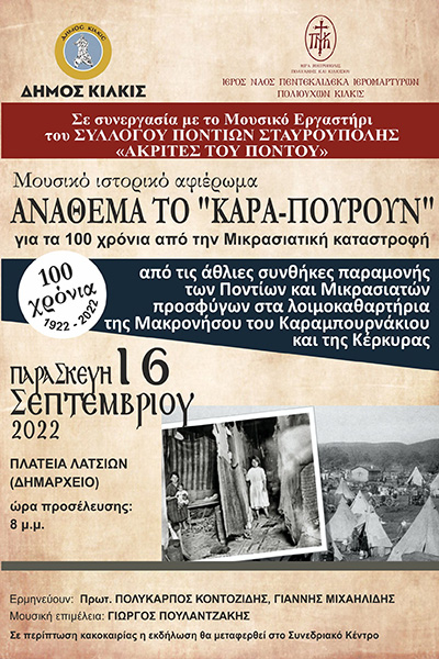 Ανάθεμα το ‘’Καρα- Πούρουν’’, μουσικό ιστορικό αφιέρωμα για τα 100 ...