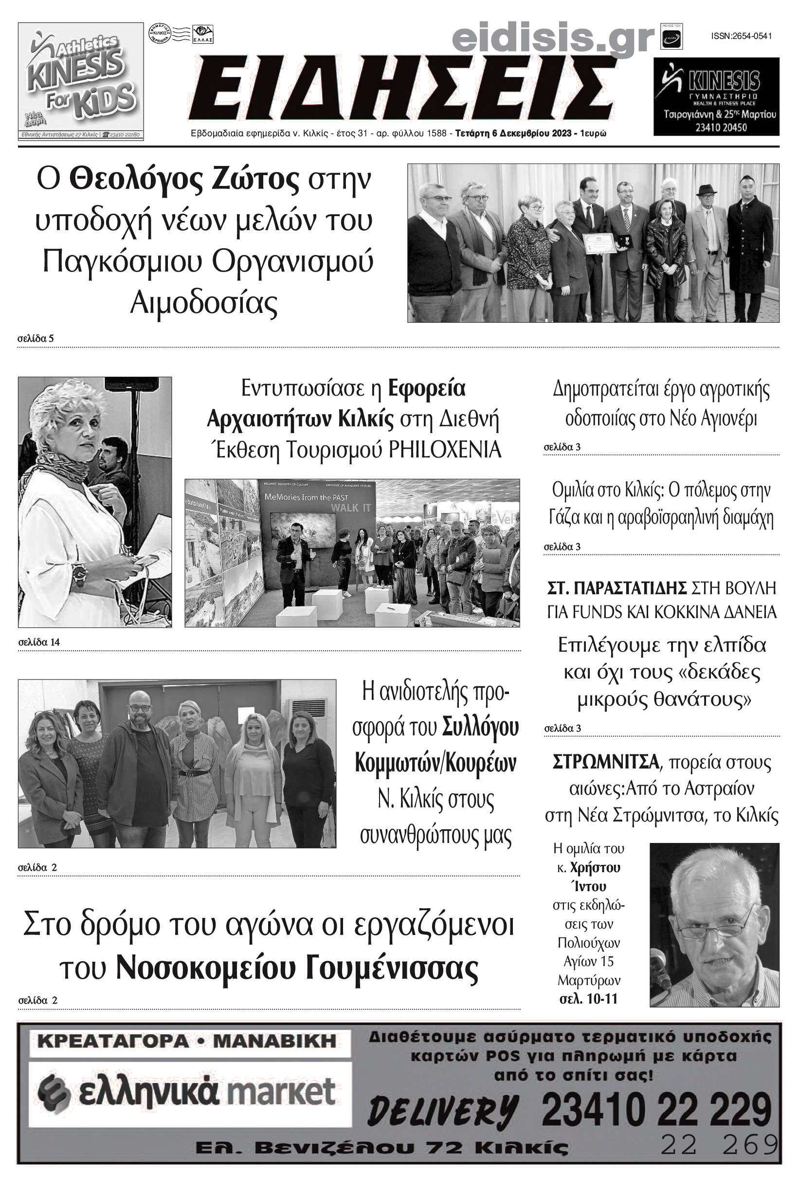 Διαβάστε το νέο πρωτοσέλιδο των ΕΙΔΗΣΕΩΝ του Κιλκίς, της εβδομαδιαίας ...