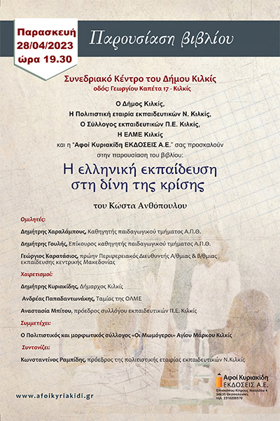 Το βιβλίο «Η ελληνική εκπαίδευση στη δίνη της κρίσης» θα παρουσιαστεί ...