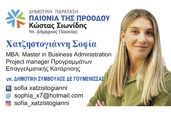 Η ΣΟΦΙΑ ΧΑΤΖΗΣΤΟΓΙΑΝΝΗ υποψήφια δημοτική σύμβουλος με την ΠΑΙΟΝΙΑ ΤΗΣ ...