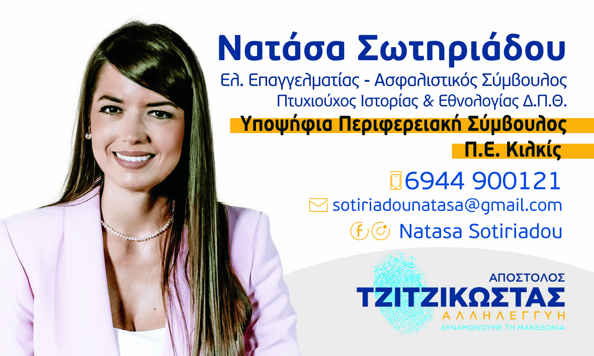 Η ΝΑΤΑΣΑ ΣΩΤΗΡΙΑΔΟΥ υπ. Περιφερειακή Σύμβουλος Κιλκίς με την ...