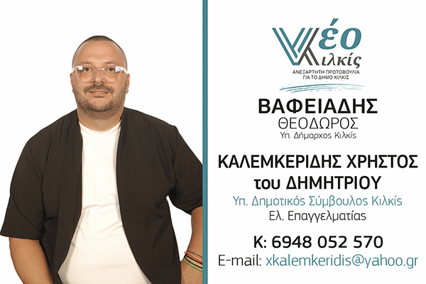 Ο ΧΡΗΣΤΟΣ ΚΑΛΕΜΚΕΡΙΔΗΣ υπ. Δημοτικός Σύμβουλος με το «Νέο Κιλκίς» και ...