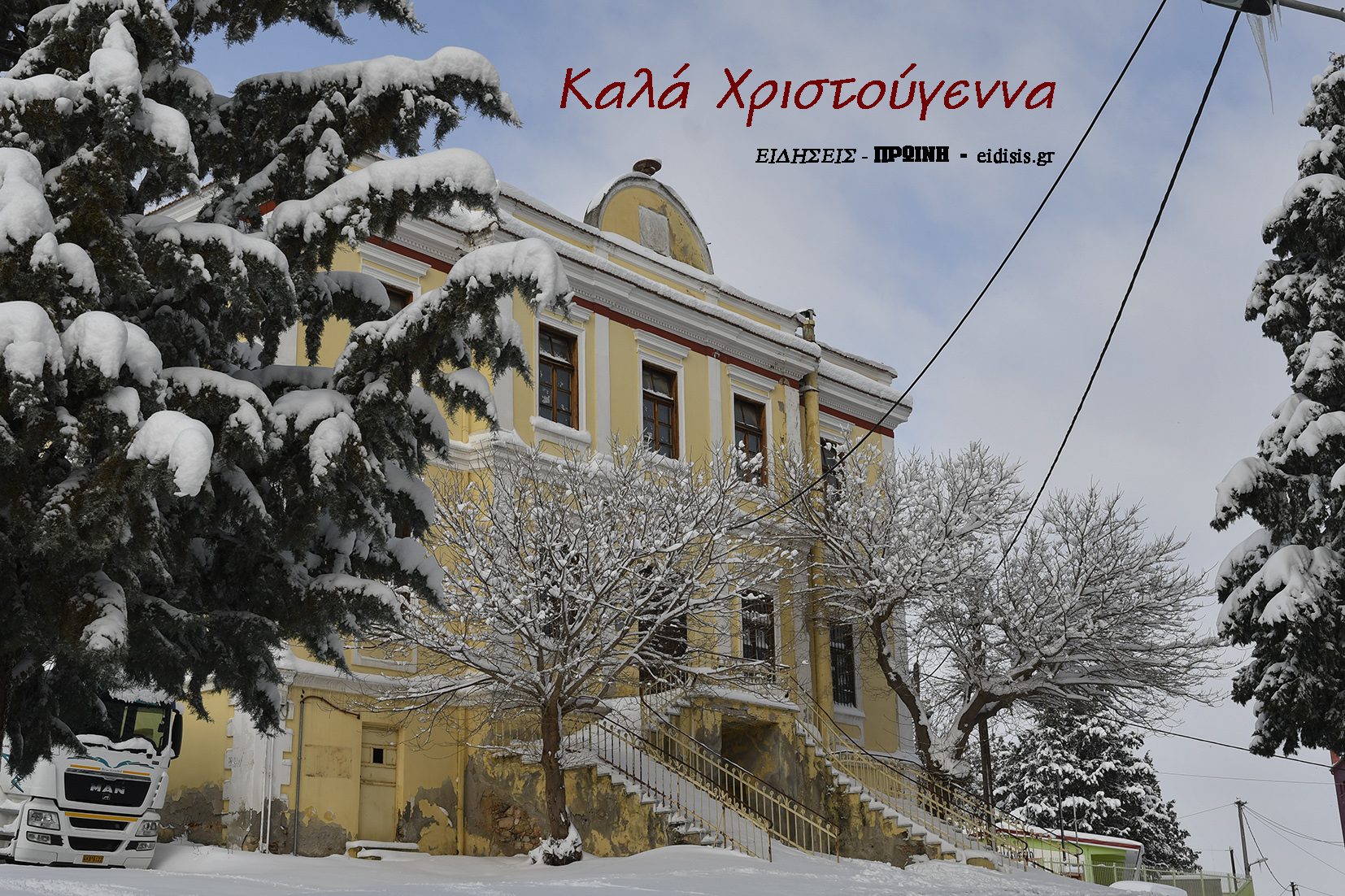 Ευχές από ΕΙΔΗΣΕΙΣ, ΠΡΩΙΝΗ του Κιλκίς και eidisis.gr (25/12/2022 ...