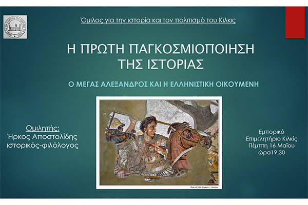 Κιλκίς: «Η πρώτη παγκοσμιοποίηση της ιστορίας - Ο Μέγας Αλέξανδρος και ...