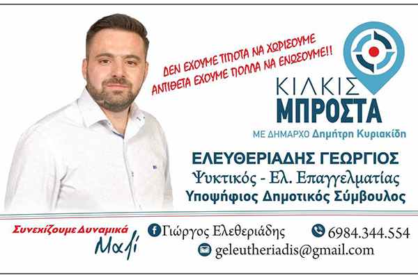 Ο ΓΙΩΡΓΟΣ ΕΛΕΥΘΕΡΙΑΔΗΣ υποψήφιος δημοτικός σύμβουλος με το ΚΙΛΚΙΣ ...