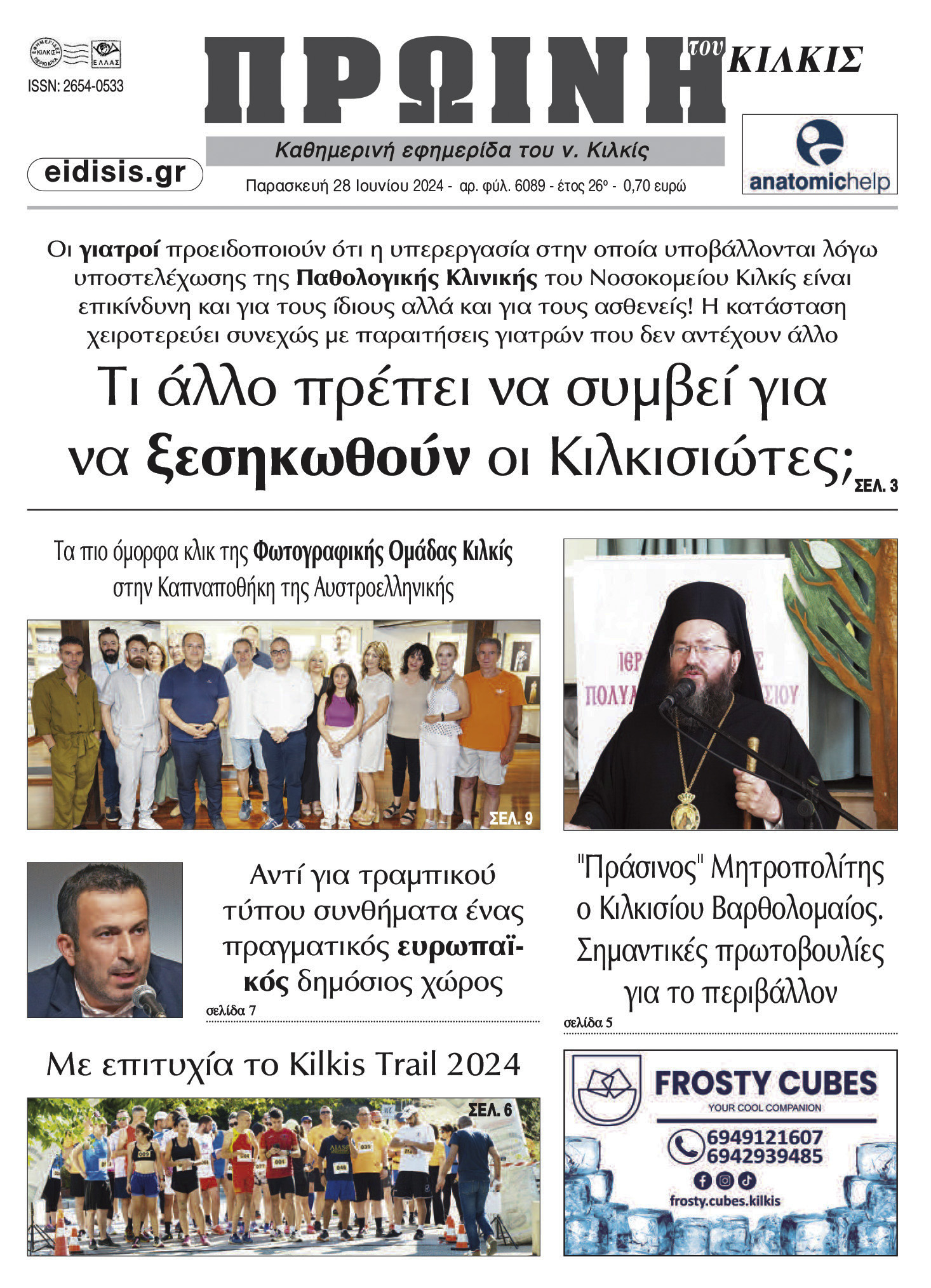 Διαβάστε το νέο πρωτοσέλιδο της Πρωινής του Κιλκίς, μοναδικής ...